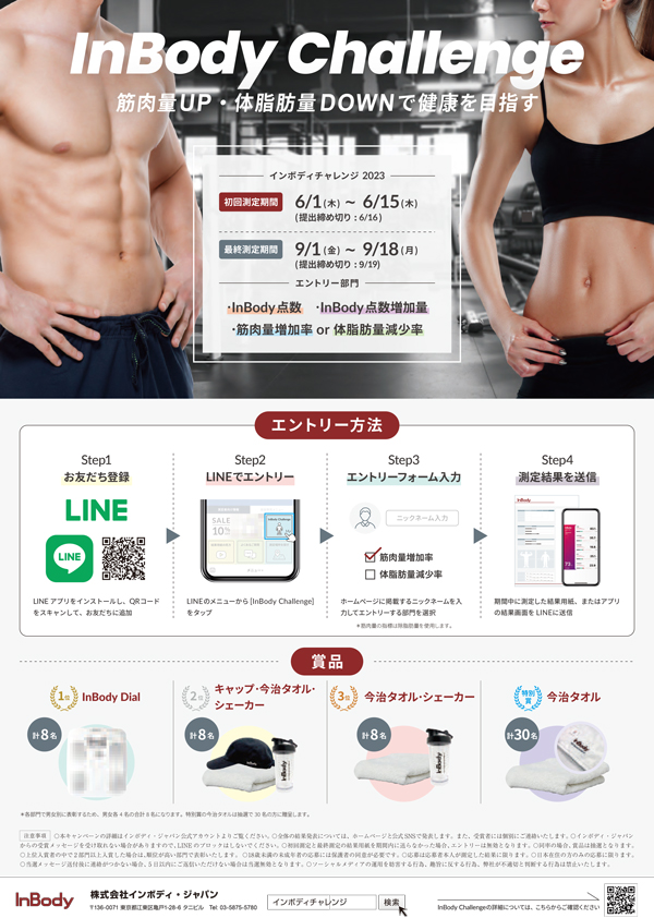 6月1日〜 InBody Challenge 2023 開催決定!! │ ラック栗東｜滋賀県栗東市のジム・フィットネス・スポーツクラブ